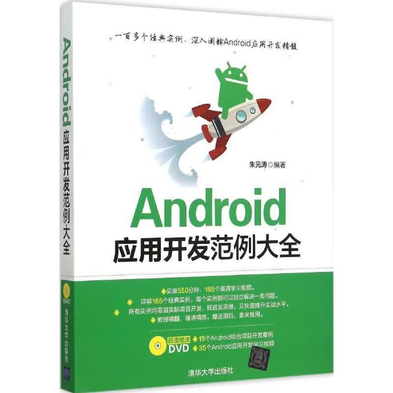 Android应用开发范例大全 朱元涛编著 9787302402824