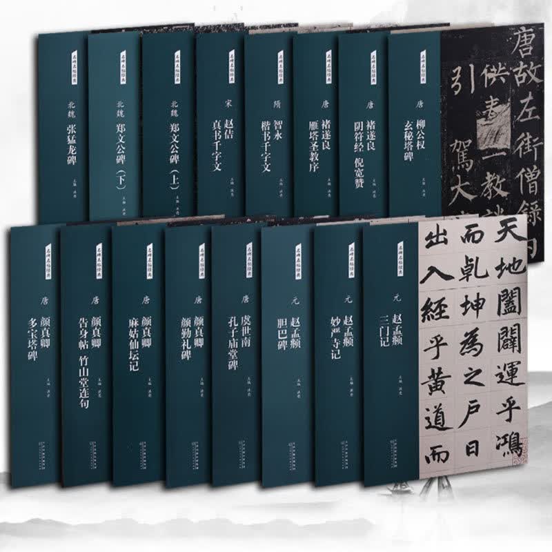(楷书16册) 名碑名帖经典张猛龙碑多宝塔郑文公碑勤礼碑胆巴碑