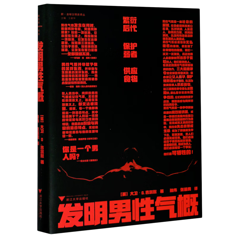发明男性气概(精)/新全球文明史译丛
