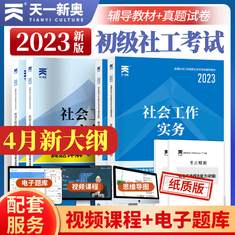 全国社会工作者初级2023考试【教材+试卷】：综合能力+社会实务（四本套）天一新奥教材考试用书社区工作者