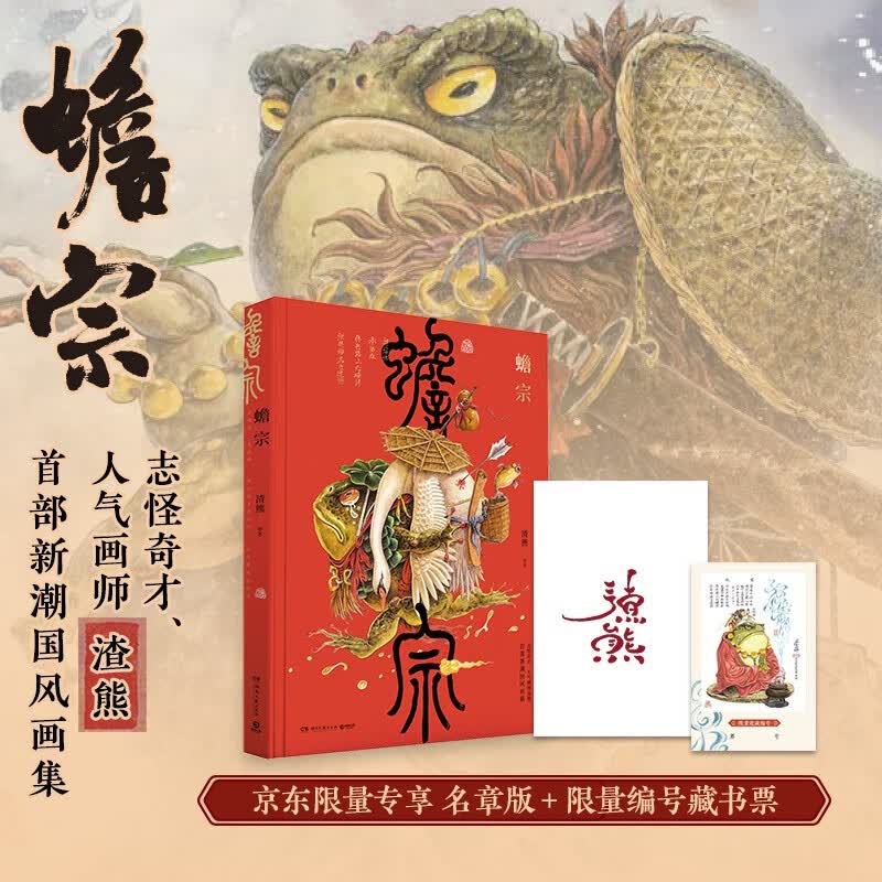 蟾宗（京东专享印签+藏书票 志怪奇才、人气画师渣熊的首部新潮国风画集）