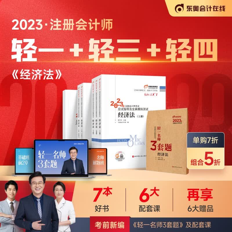 【官方现货】东奥2023年注册会计师考试教材辅导书CPA注会应试指导全真模拟历年试题试卷套题轻松过关1+轻3+轻4 经济法 轻1+轻3+轻4