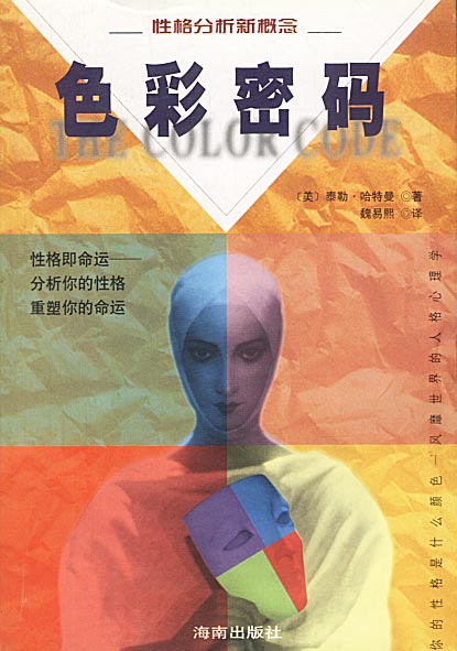 色彩密码:性格分析新概念 (美)哈特曼 著,魏易熙 译