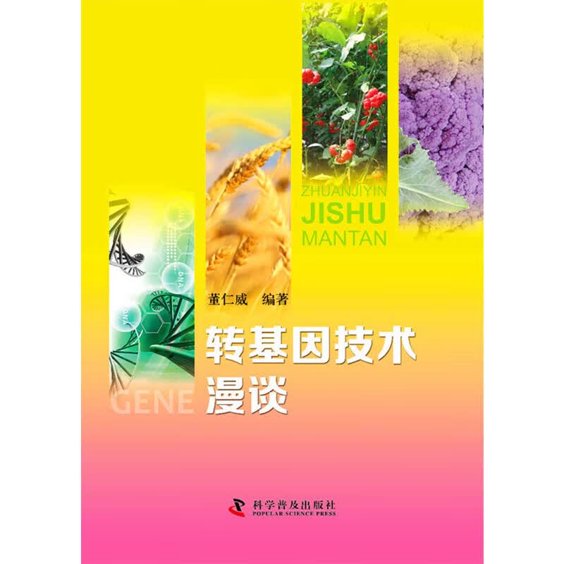 转基因技术漫谈