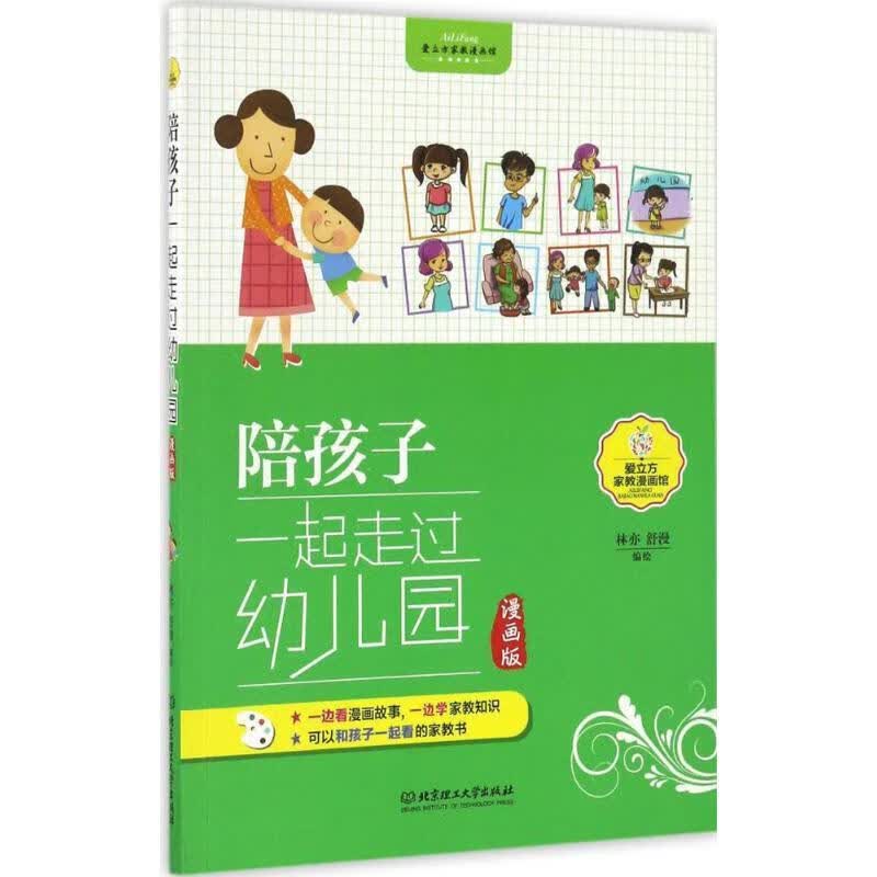 陪孩子一起走过幼儿园（漫画版）【精选】