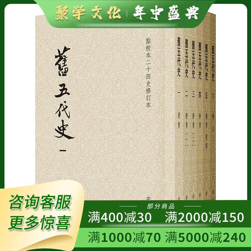 旧五代史 点校本二十四修订本 32开平装全六册 中华书局
