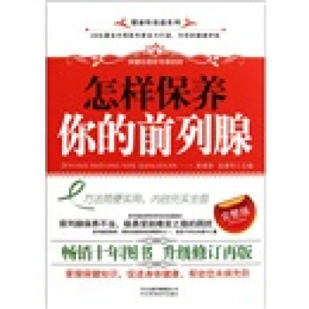 怎样保养你的前列腺