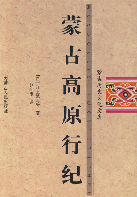 蒙古高原行纪【书籍，畅读优品】
