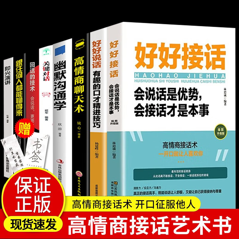 8册 好好接话书+高情商聊天术+跟任何人都聊得来+回话的技术+好好说话 好好接话 会说话是优势，会接话才是本事情商高就是会说话口才书籍情商书籍沟通技巧的书籍关键对话提高情商的书 全套8册