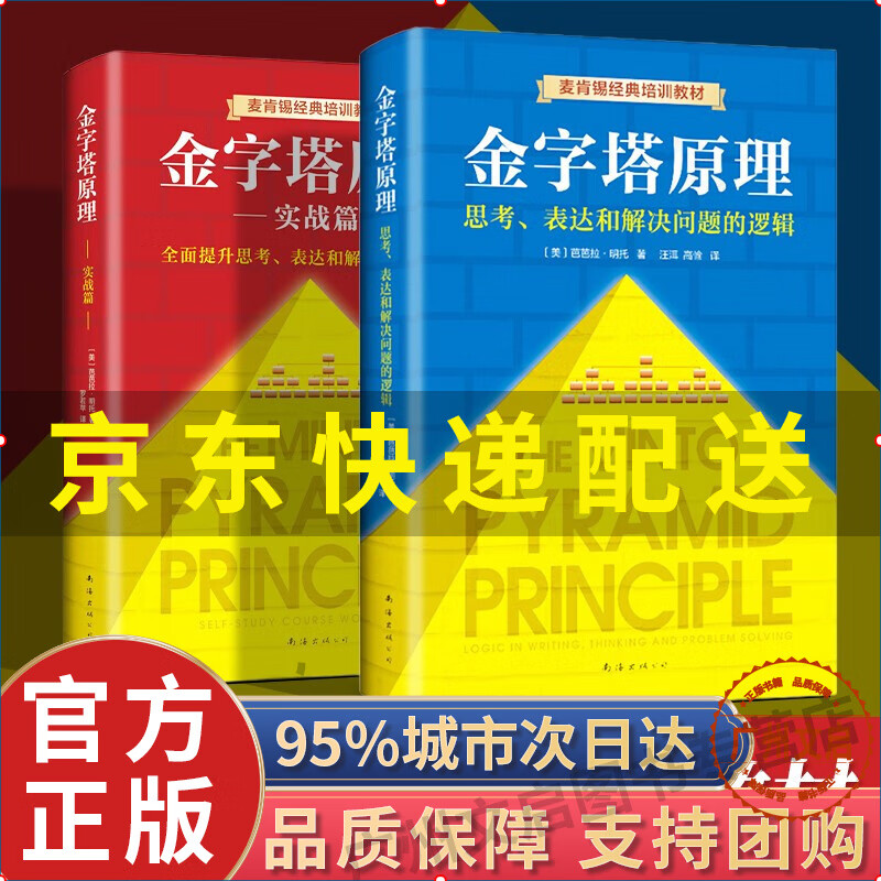 【京东配送+现货速发】金字塔原理大全集 共2册 麦肯锡40年经典培训教材 管理实践职场提升畅销书籍 “抖音同款” 金字塔的原理 自营特约商家 管理学 经典著作 金字塔原理大全集新版(全2册)