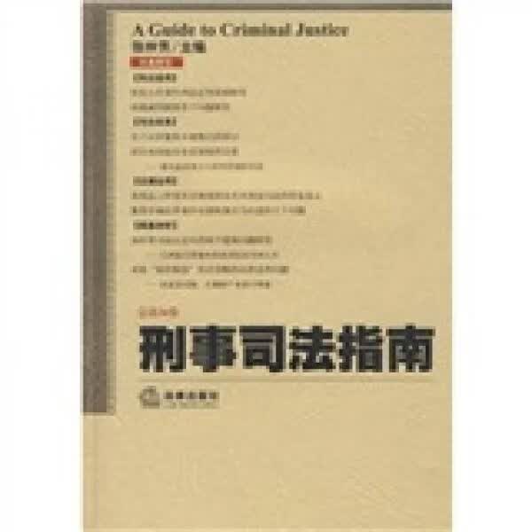 刑事司法指南总第36集