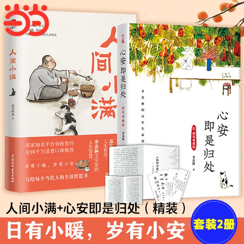 人间小满+心安即是归处（套装2册）央视网推荐作者！姑苏阿焦、季羡林 最抚人心的烟火气，治愈心灵的小欢喜！