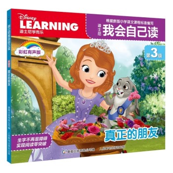 现货:迪士尼我会自己读 第3级·真正的朋友