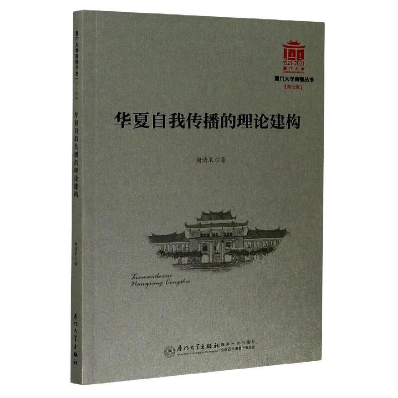 华夏自我传播的理论建构