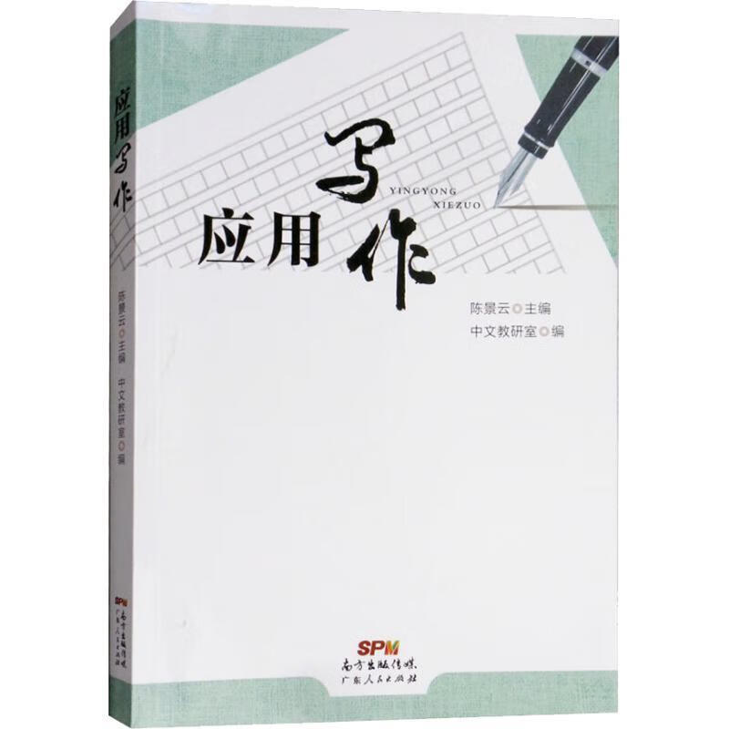应用写作 陈景云 9787218131092 广东人民出版社