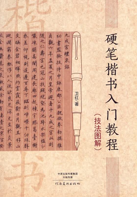 硬笔楷书入门教程(技法图解)