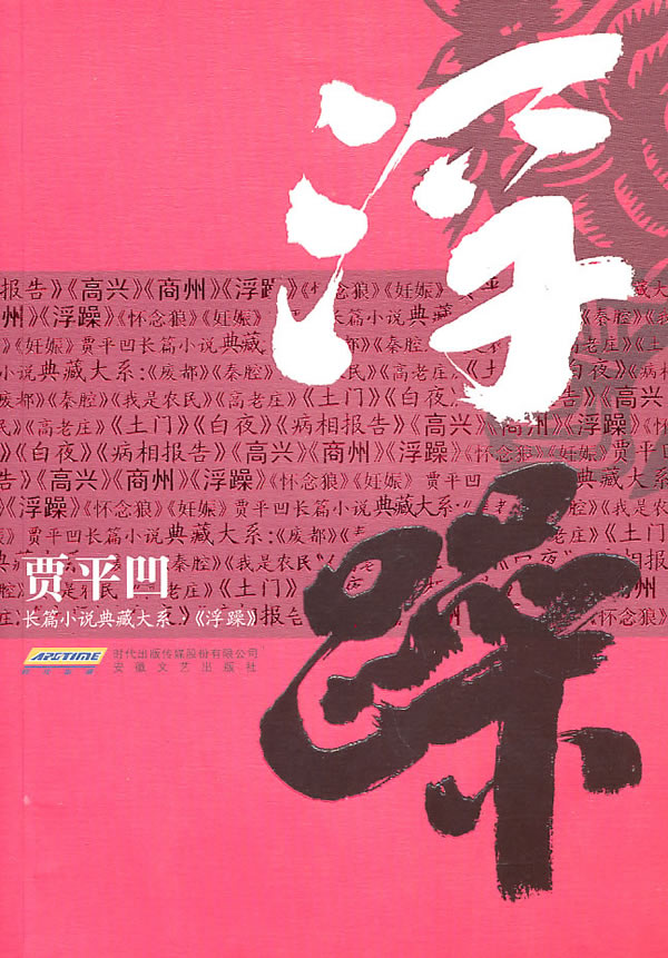 贾平凹长篇小说典藏大系 浮躁【现货】