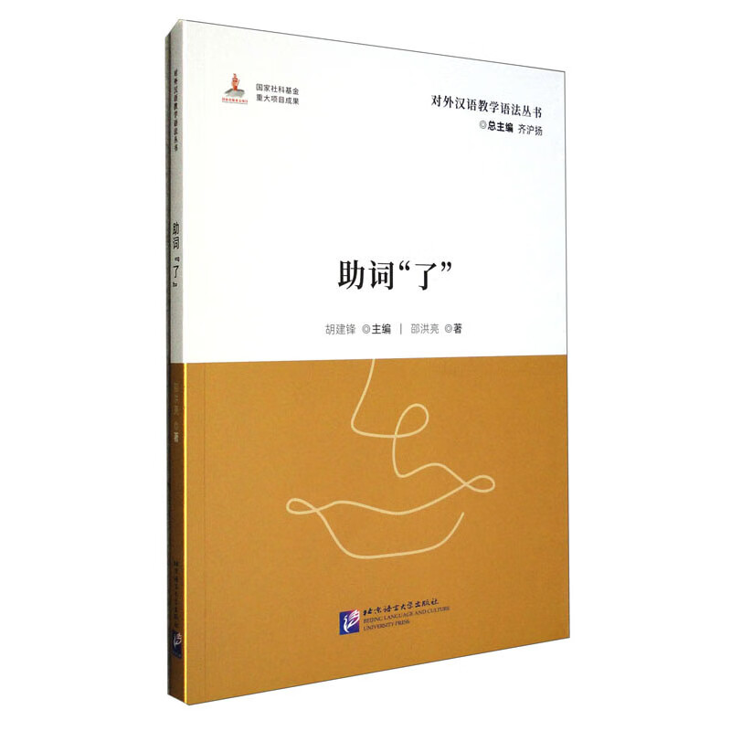 对外汉语教学参考语法书系：助词“了”
