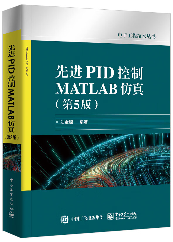 先进PID控制MATLAB仿真（第5版）