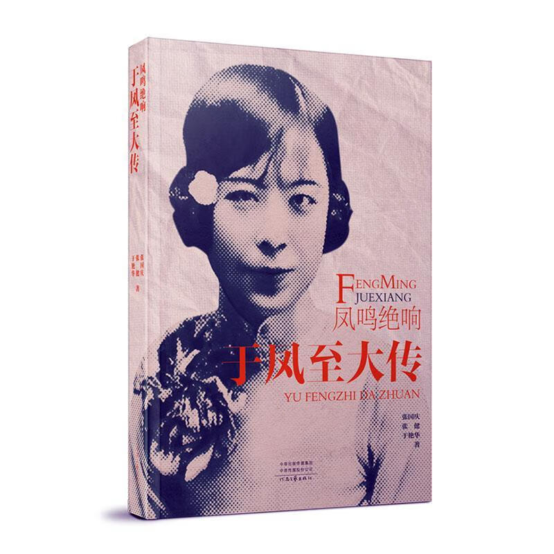 凤鸣绝响：于凤至大传张国庆张健于延华河南文艺出版社有限公司