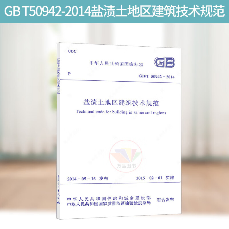 GB\/T50942-2014盐渍土地区建筑技术规范建筑设计工程书籍施工标准专业盐渍土建筑技术