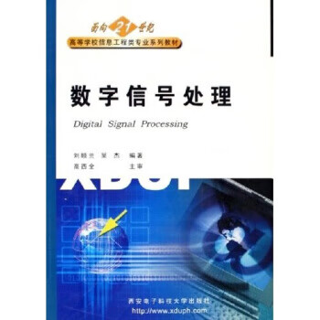 数字信号处理 刘顺兰等 著