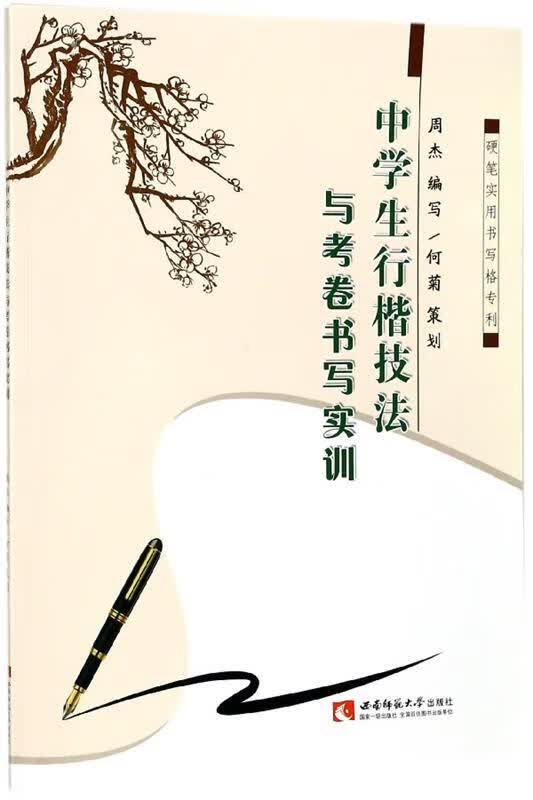 中学生行楷技法与考卷书写实训 周杰 编 西南师范大学出版社 9787562188544