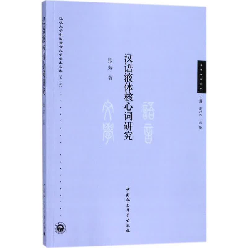 汉语液体核心词研究 张芳 著 中国社会科学出版社