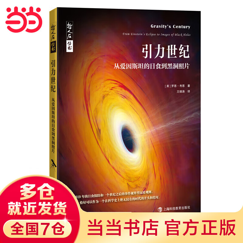 哲人石丛书·引力世纪：从爱因斯坦的日食到黑洞照片
