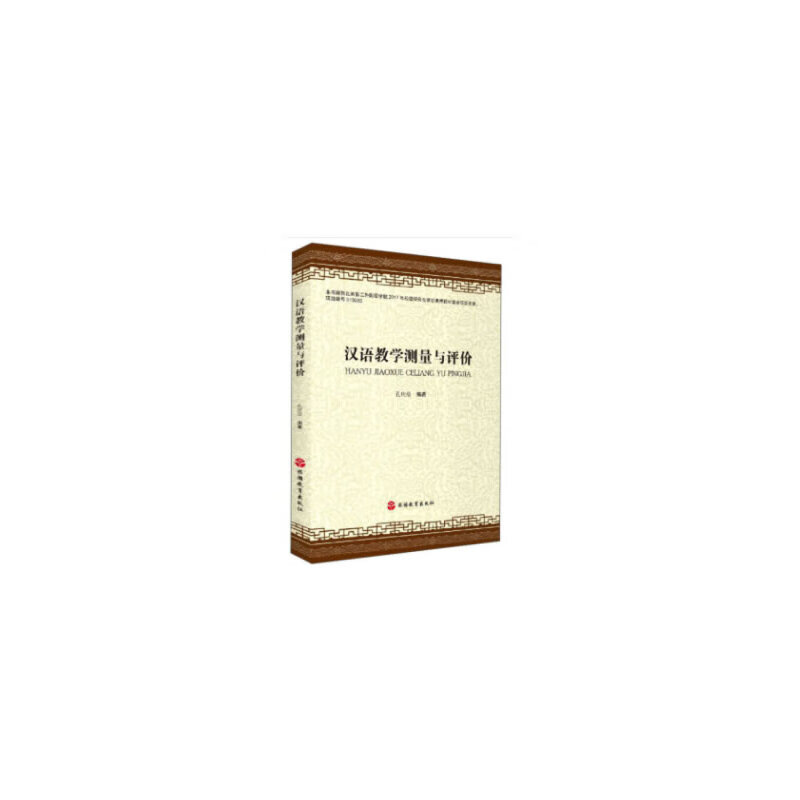 汉语教学测量与评价
