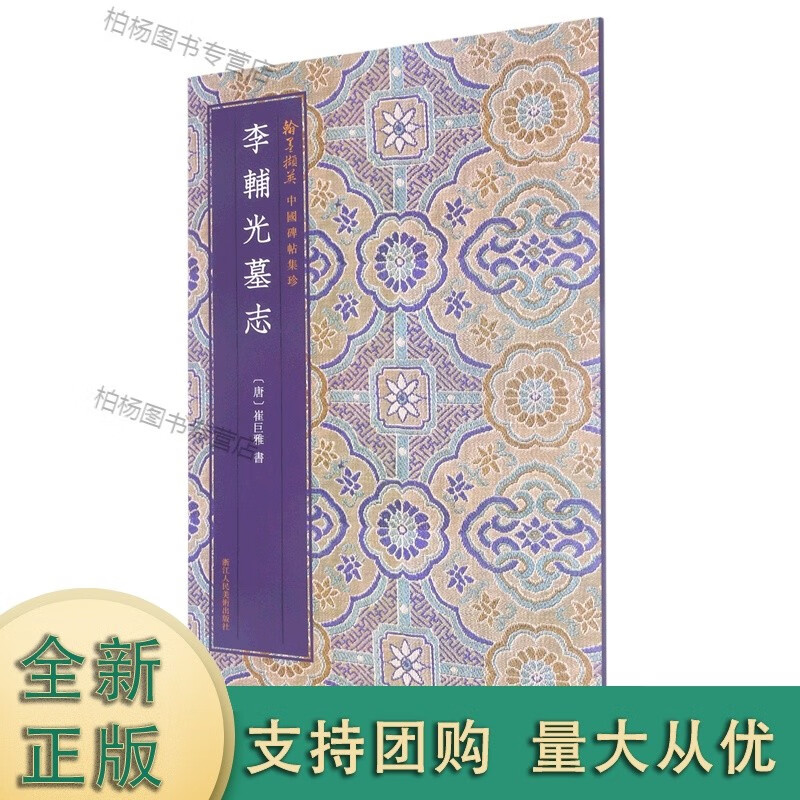 李辅光墓志 浙江人美