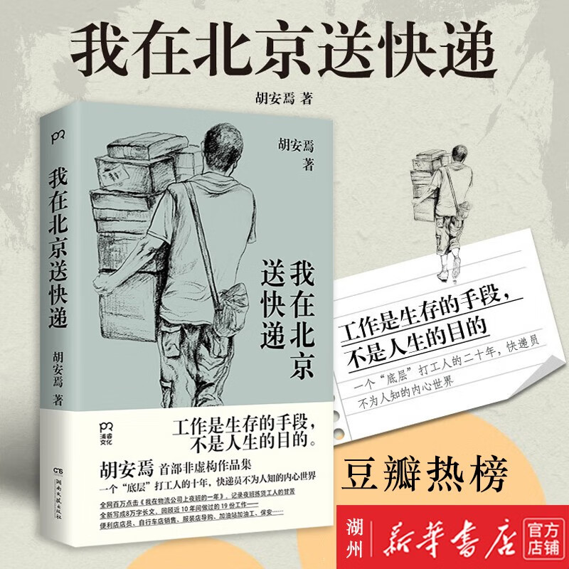 我在北京送快递 胡安焉 首部非虚构作品集 工作是生存的手段 不是人生的目的 一个“底层”打工人的十年 快递员不为人知的内心世界 纪实文学