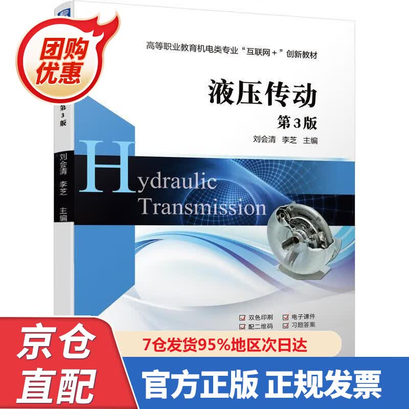 【新书】液压传动 第3版 97876455 刘会清,李芝 著 机械工业出版社
