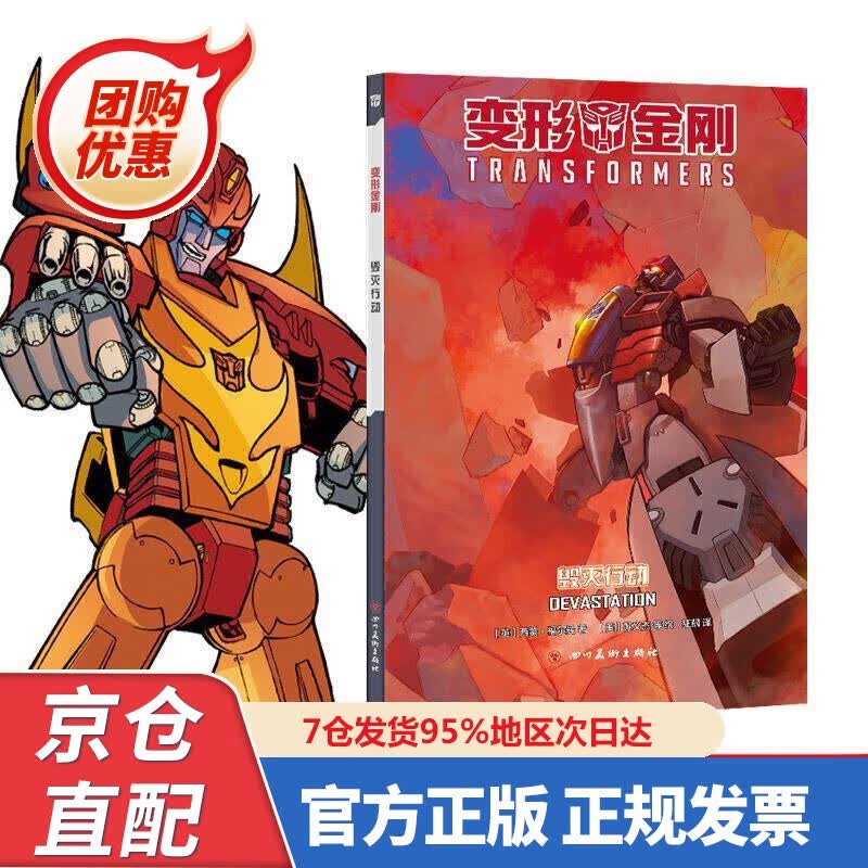 【新书】变形金刚：毁灭行动 97875409092 西蒙·福尔曼 著 四川美术出版社