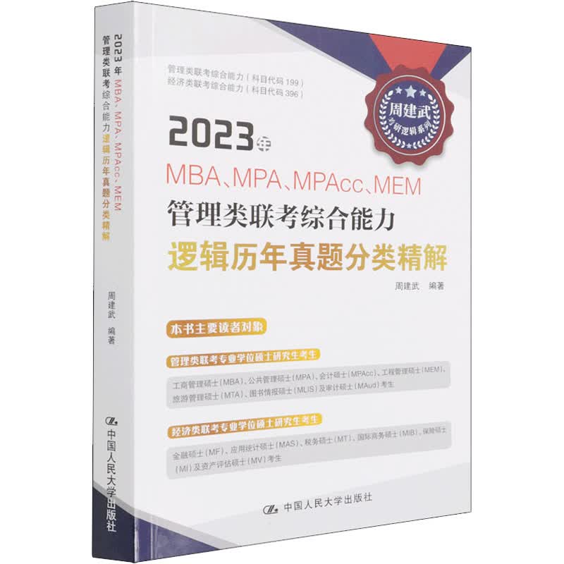 2023年MBA、MPA、MPAcc、MEM管理类联考综合能力逻辑历年真题分类精