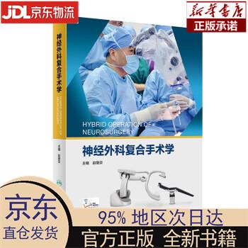 神经外科复合手术学 赵继宗 人民卫生出版社 赵继宗 人民卫生出版社