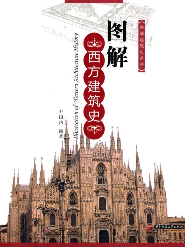 图解西方建筑史