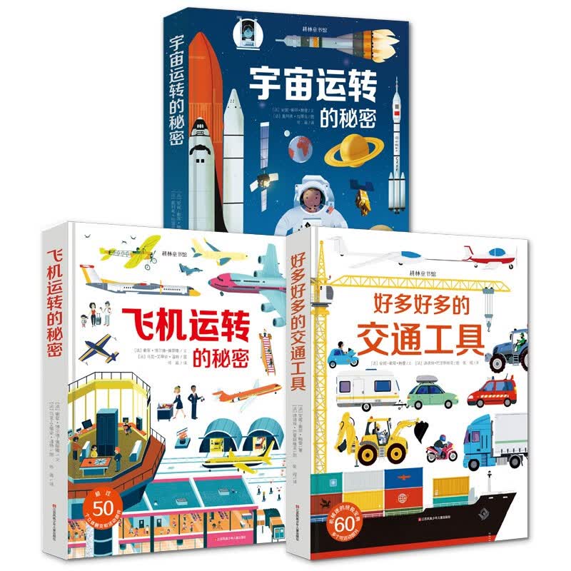 揭秘海陆空玩具书套装（套装全3册）（大8开软精装）揭秘翻翻书 儿童3d立体玩具书 儿童科普 幼儿认知 益智训练工具书 法国版权引进 好多好多的交通工具 建筑 地球 宇宙 飞机 城市 工地 耕林童书