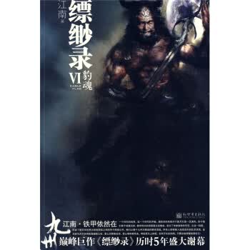 九州·缥缈录6:豹魂 江南 著