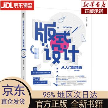 版式设计从入门到精通 第4版（数艺设出品） 胡卫军 人民邮电出版社 胡卫军 人民邮电出