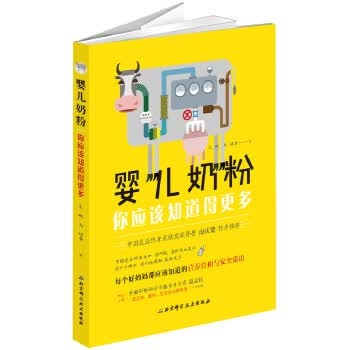 婴儿奶粉，你应该知道得更多 朱鹏,马鲲等 著【书】