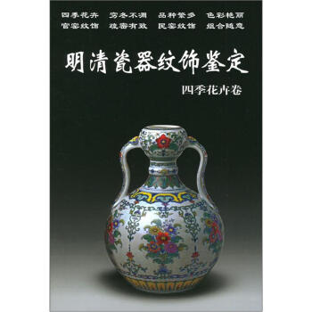 明清瓷器纹饰鉴定：四季花卉卷 铁源著,铁源 编