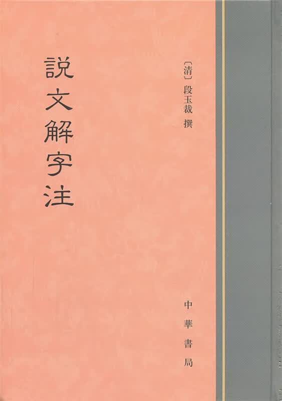 说文解字注 （清）段玉裁撰 中华书局