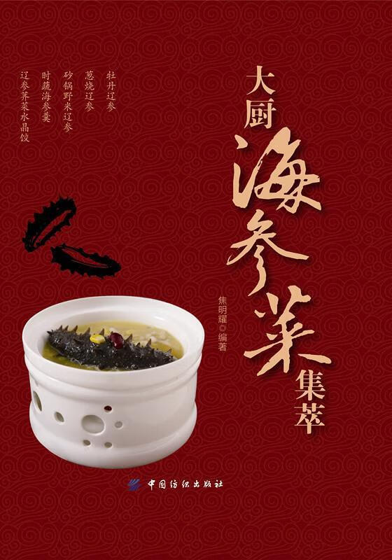 大厨海参菜集萃