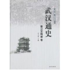 武汉通史七卷10册 刘玉堂