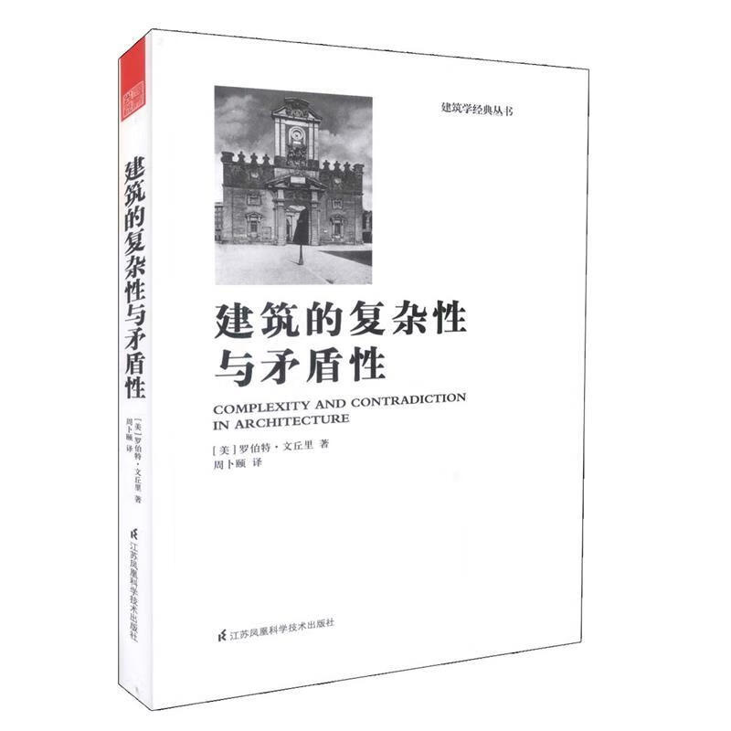 【现货】建筑的复杂性与矛盾性
