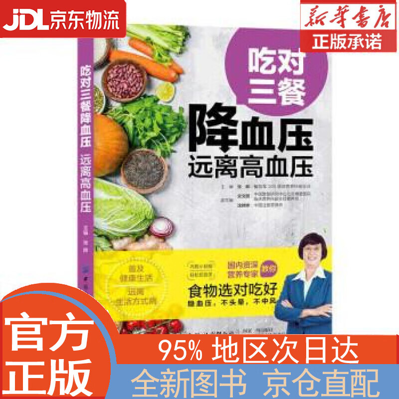 【全新畅销书籍】吃对三餐降血压 远离高血压 张晔 中国纺织出版社