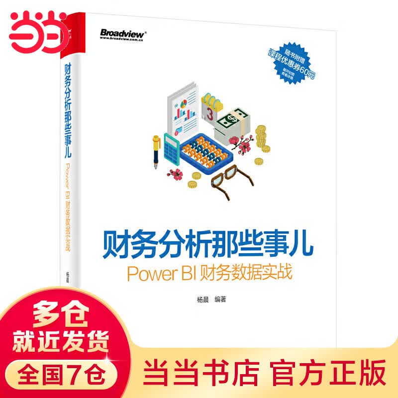 财务分析那些事儿：Power BI财务数据实战