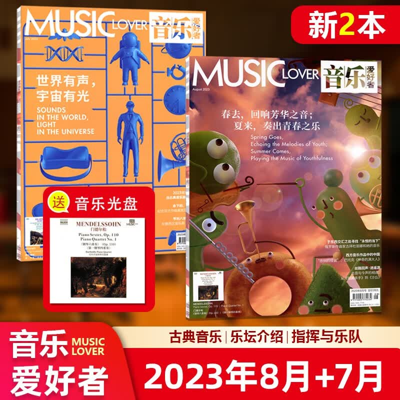 现货 音乐爱好者杂志 两本装 2023年8月+7月