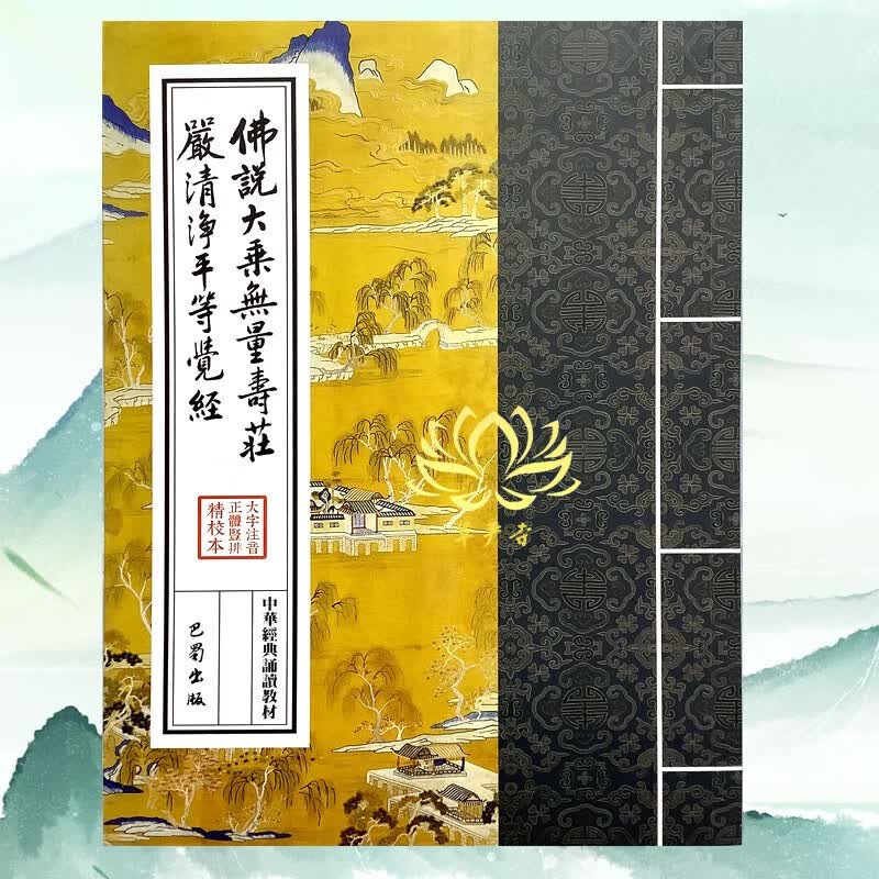 结缘佛说大乘无量寿庄严清净平等觉经16开大字拼音无量寿平等觉经